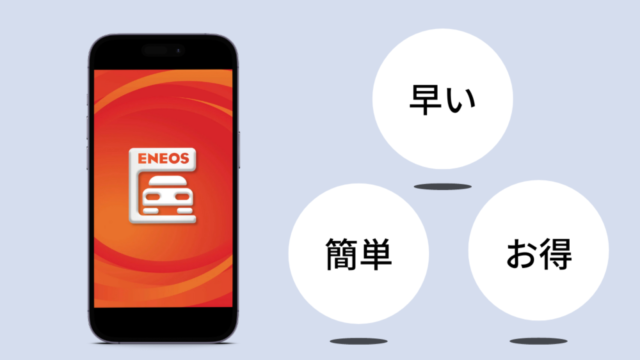 【エネオス】ENEOS SSアプリが節約になる！ガソリンも洗車もオイル交換も安くなる | 宝来さんちの家計簿